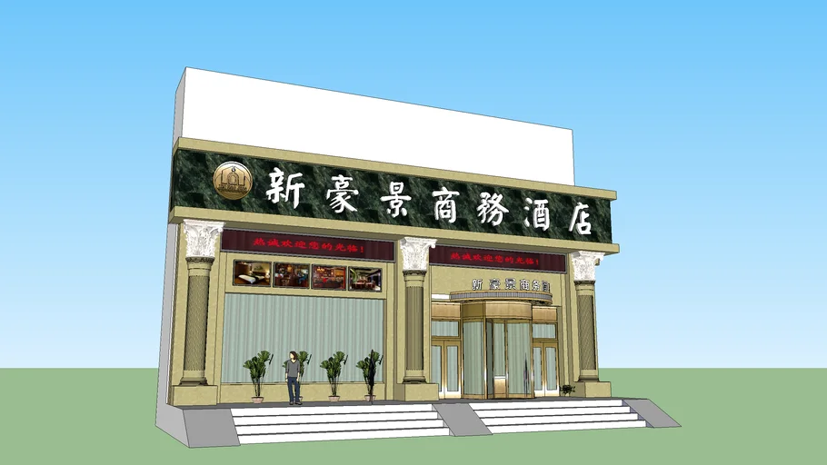 商务酒店门面设计 Business hotel appearance design | 3D Warehouse